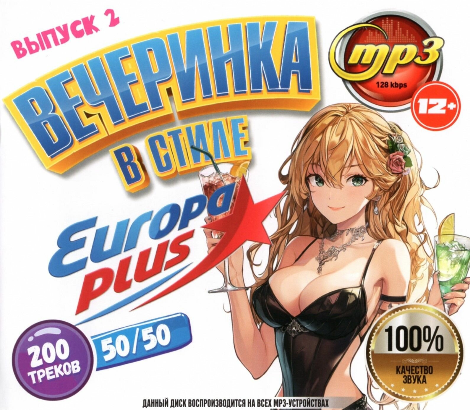 Вечеринка в стиле Европы Плюс 50-50, (200 треков) - выпуск 2 (MP3-ФЛЕШКА)
