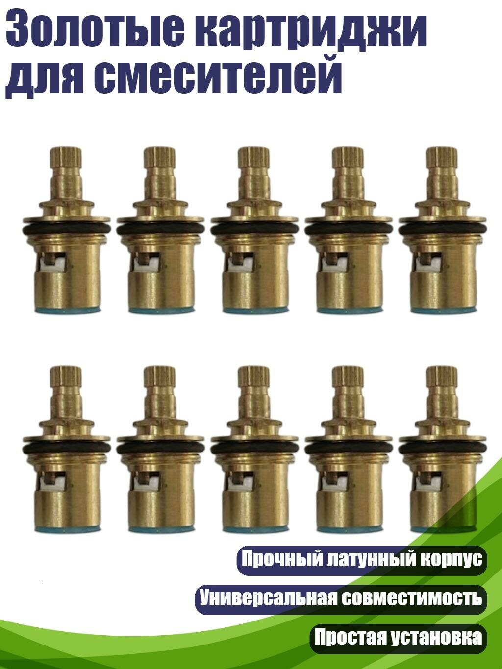 Золотые картриджи для смесителей, 10 штук