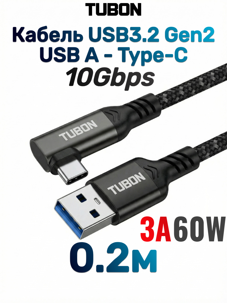 Кабель TUBON Угловой Type-A 3.2 - Type-C USBC 3.1 Gen2 10Gb 3A 60w US04 0.2м