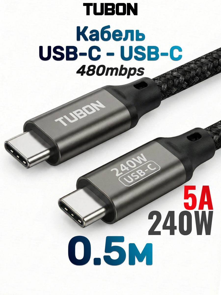 Кабель TUBON Type-C USBC - USBC 2.0 240W 5A48V 480Mbps US02 0.5м