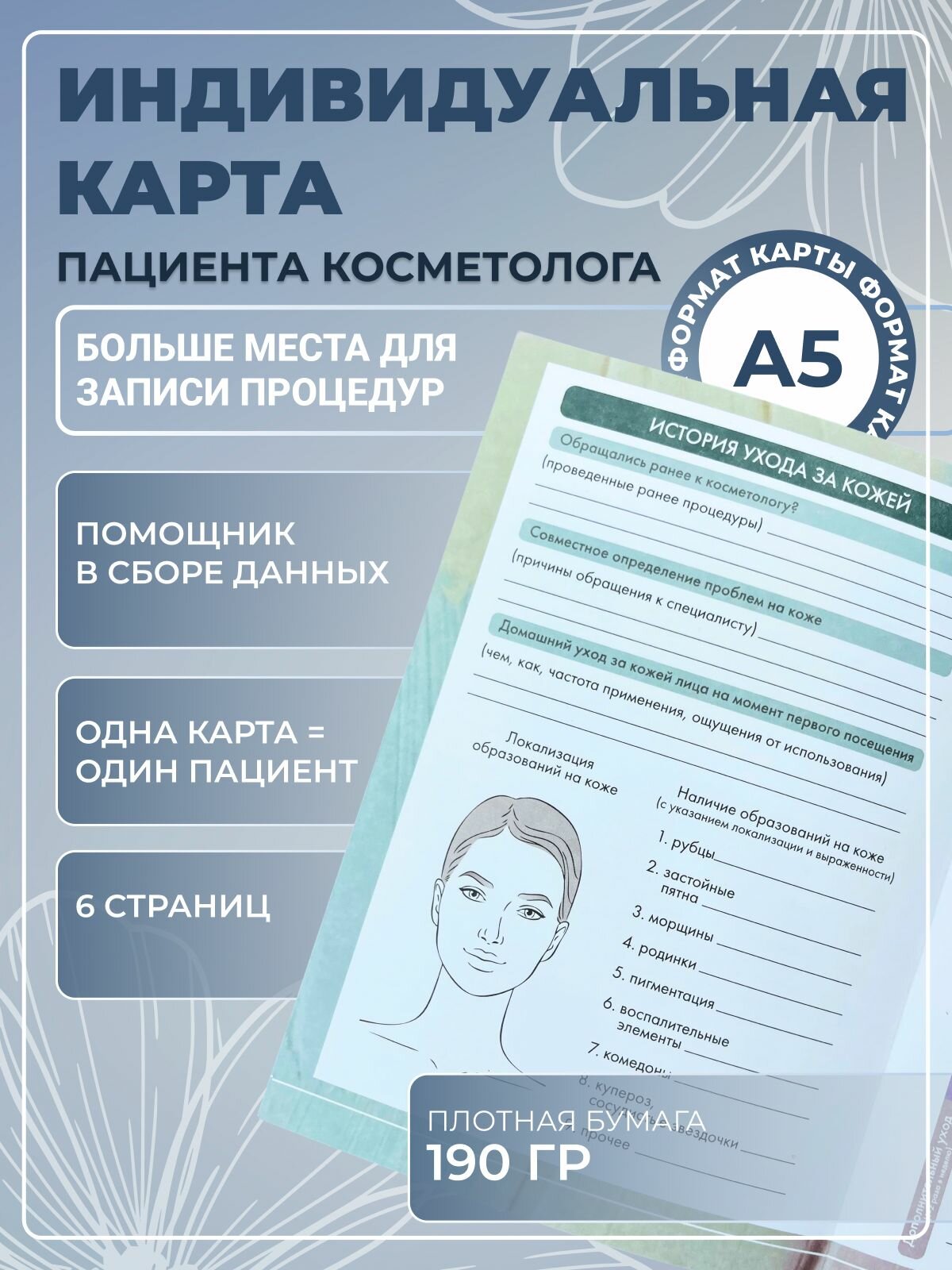 Индивидуальная карта пациента косметолога