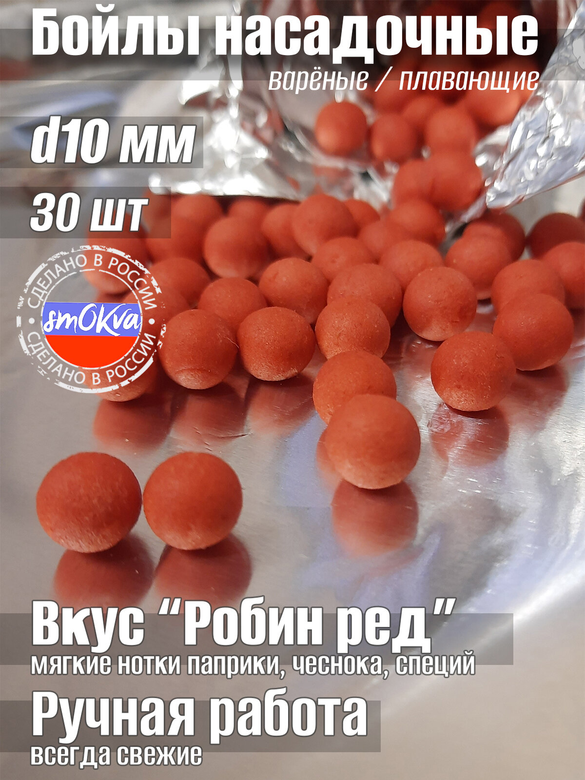 Бойлы варёные 10 мм плавающие вкус "Робин ред" 30 шт