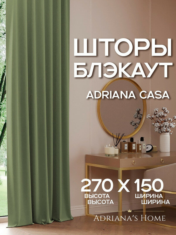 Шторы Adriana Casa, блэкаут, оливковый, комплект из 2 штор, высота 270 см, ширина 150 см