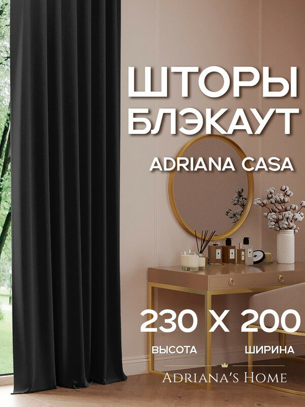 Шторы Adriana CASA, блэкаут, черный, комплект из 2 штор, высота 230 см, ширина 200 см, лента