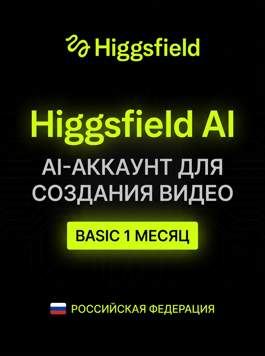 Higgsfield AI – AI-аккаунт для создания видео, Basic 1 месяц | Российская Федерация |