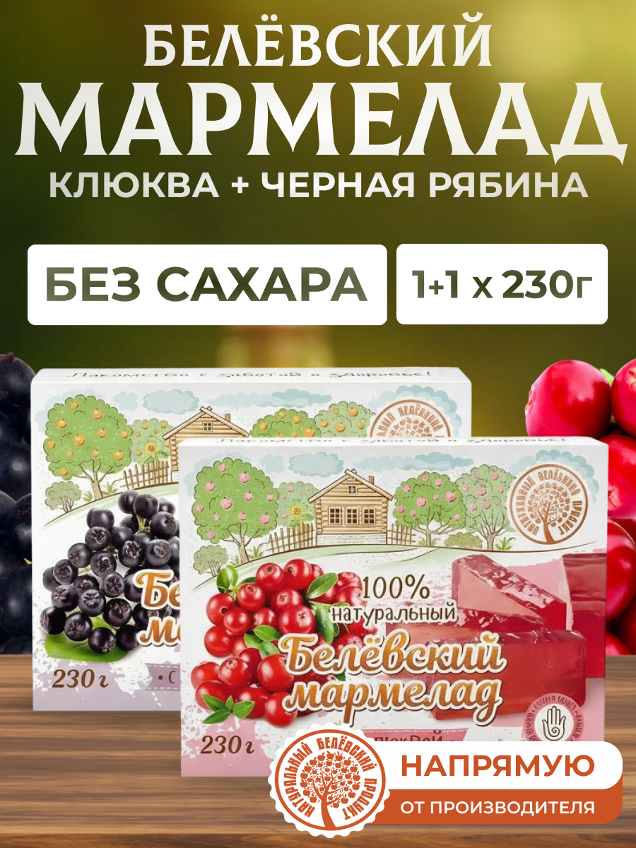 Мармелад Натуральный белёвский продукт без сахара клюква 230 г + черная рябина 230 г
