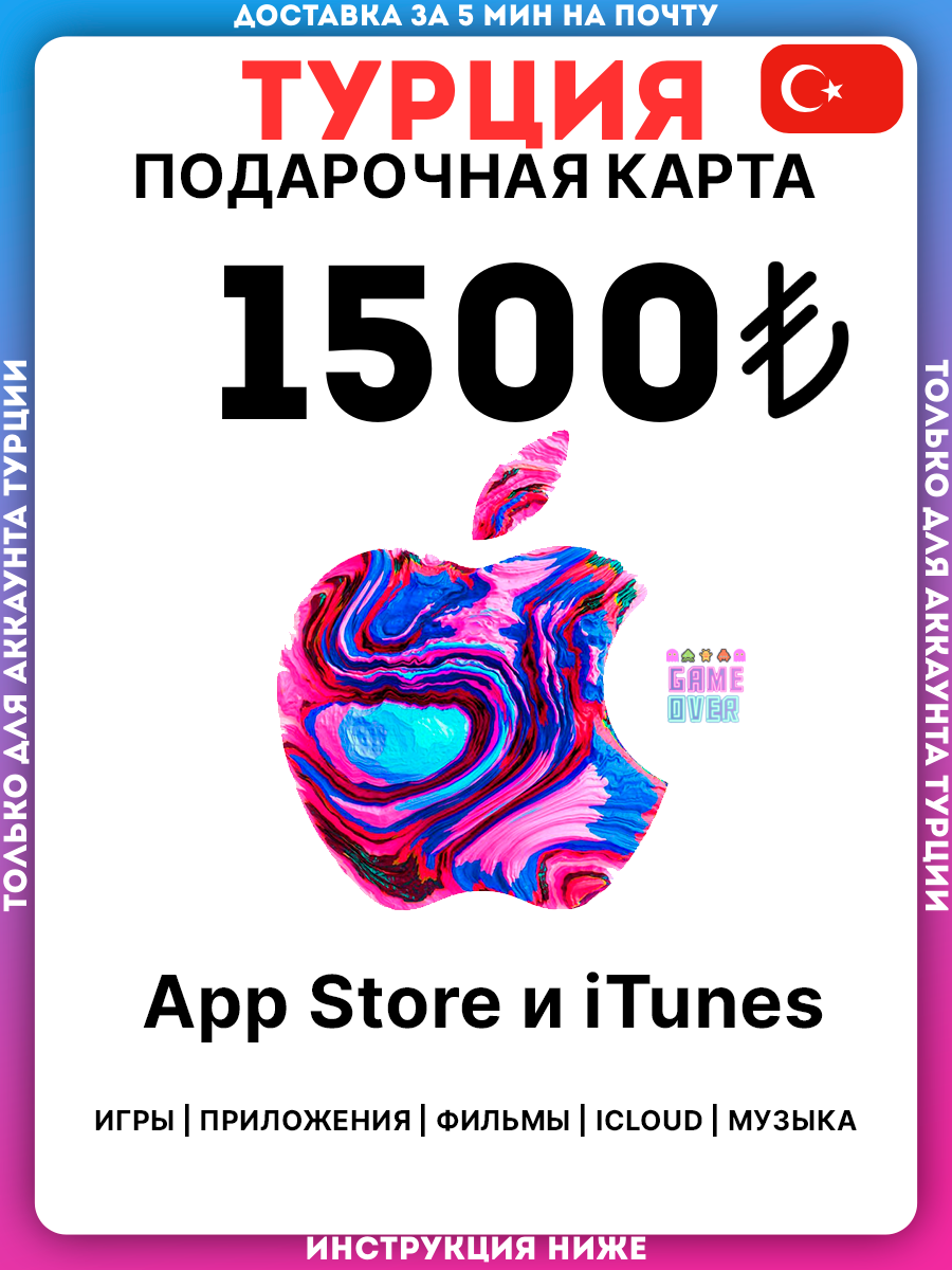 Подарочная карта iTunes 1500 TRY, Карта пополнения Apple, Пополнение счёта на 1500 TL App Store & iTunes