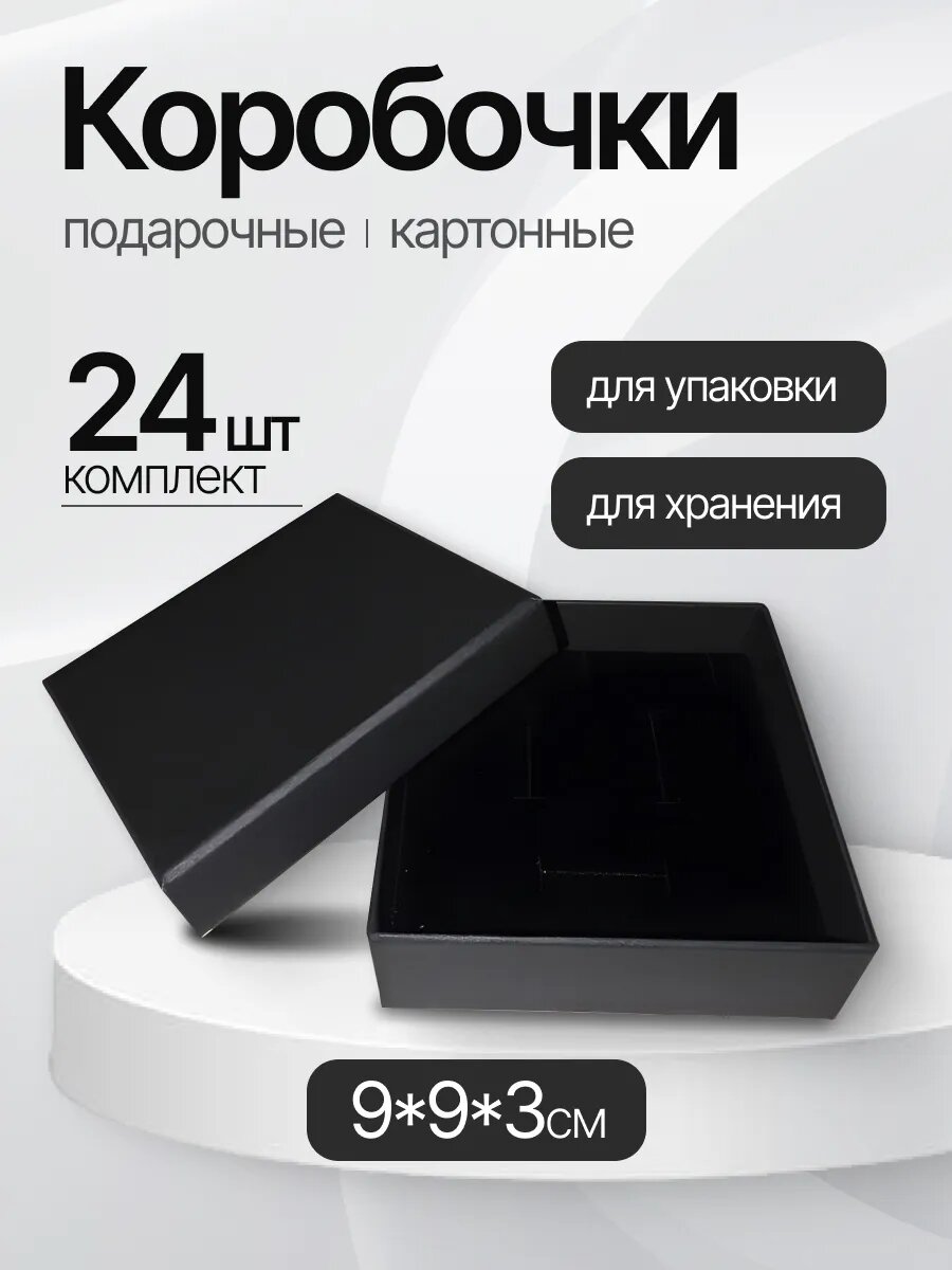 Подарочные картонные коробочки, размер (9х9х3 см) черные