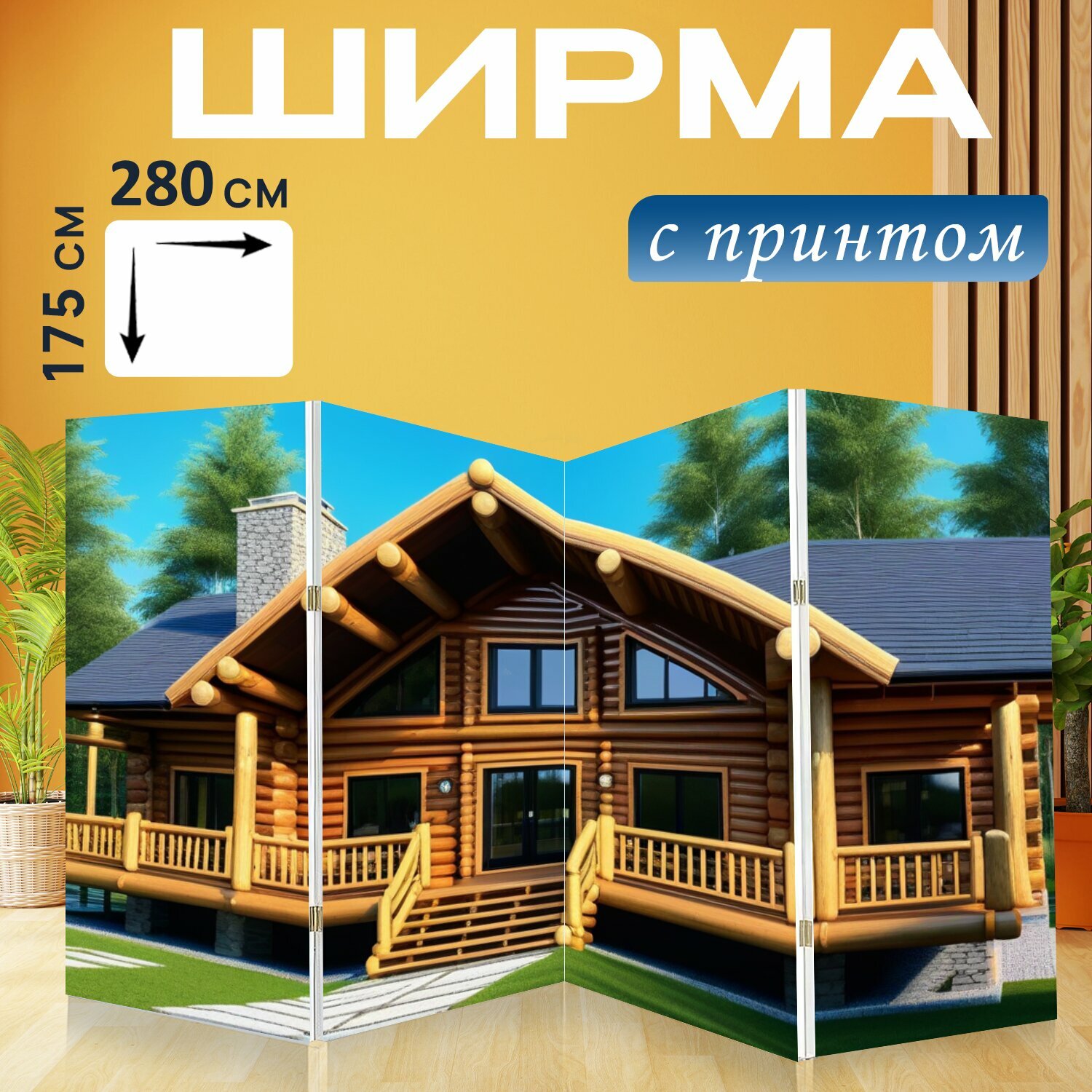 Ширма "Архитектурный проект дома из бруса" перегородка для зонирования комнаты с принтом 280x175 см. на холсте
