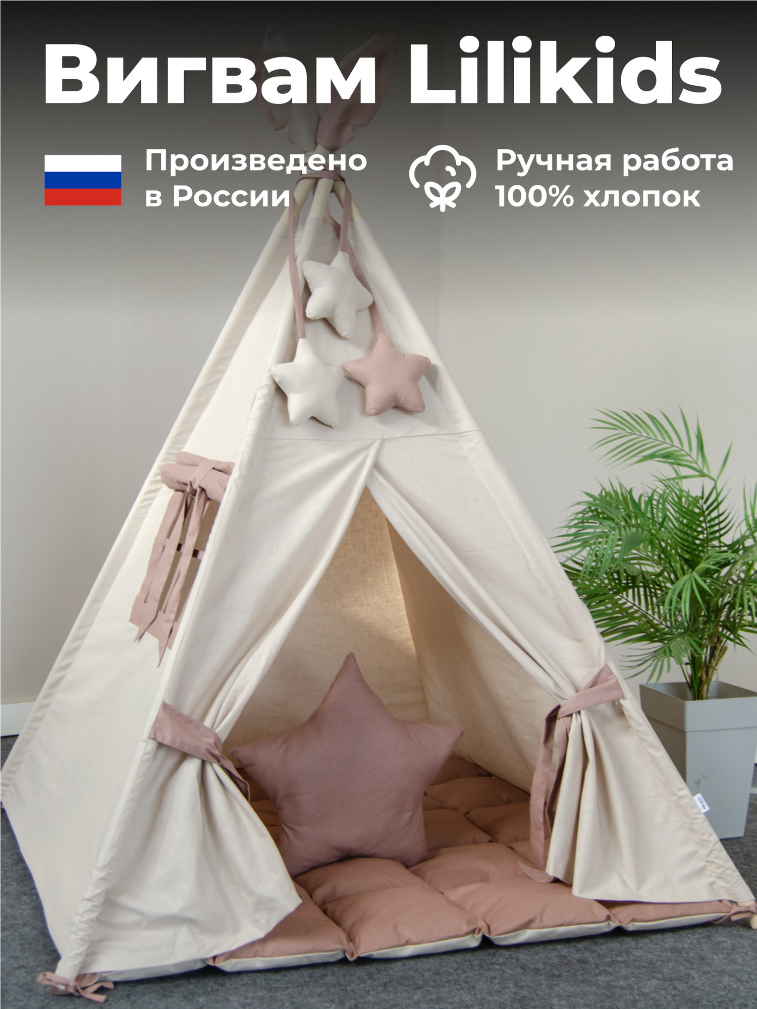 Вигвам детский LiliKids Лён Какао, бежевый, с мягким ковриком