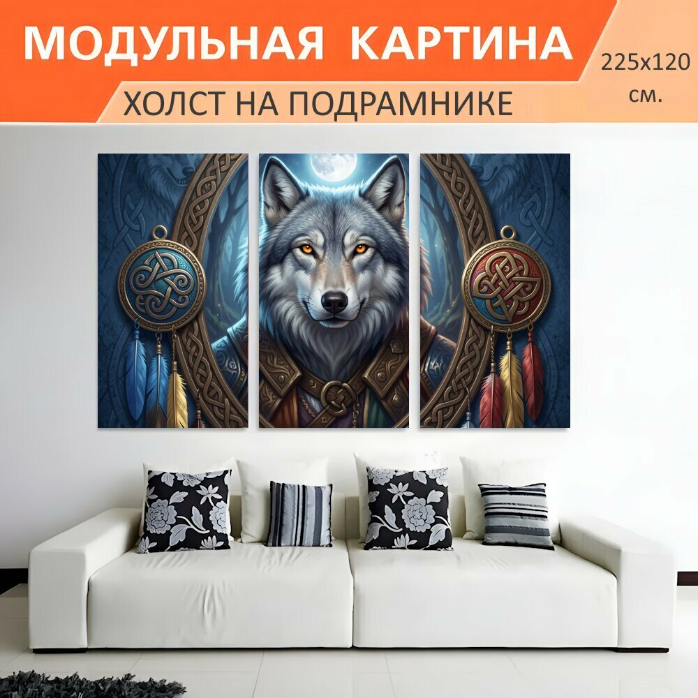 Модульная картина на холсте "Волк в кельтском орнаменте. Мистический серый хищник с янтарными глазами на фоне полной луны, в." триптих на подрамнике 225х120 см. для интерьера