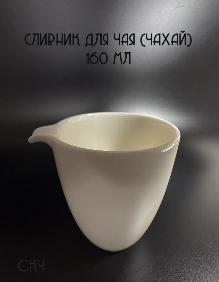 Сливник Чахай 160 мл. Для чайной церемонии. Керамический . Белый