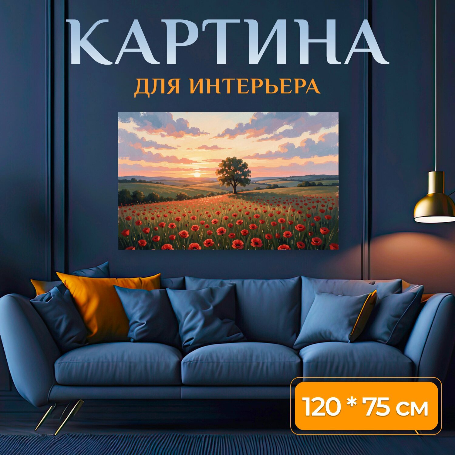Картина на холсте "Поле маков на закате. Живописный сельский пейзаж с алыми цветами на переднем плане, одиноким деревом и мягкими холмами." на подрамнике 120х75 см. для интерьера