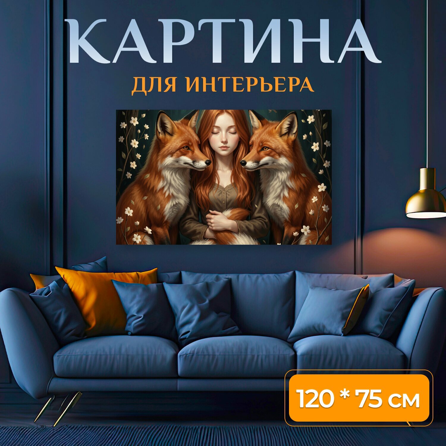 Картина на холсте "Девушка с двумя лисами в лесу. Сказочная цифровая иллюстрация: рыжеволосая девушка с закрытыми глазами в окружении двух." на подрамнике 120х75 см. для интерьера