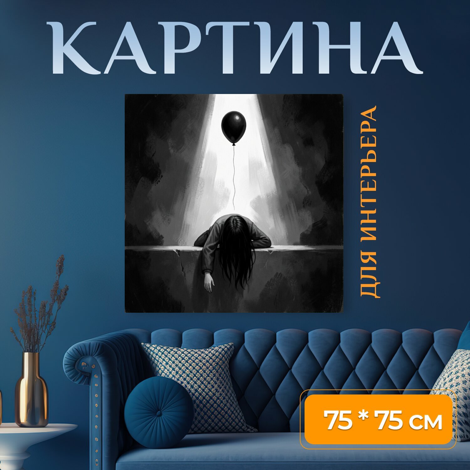 Картина на холсте "Девушка с чёрным шаром. Мрачная сюрреалистическая сцена в чёрно-белой гамме: поникшая фигура с длинными волосами, одинокий." на подрамнике 75х75 см. для интерьера