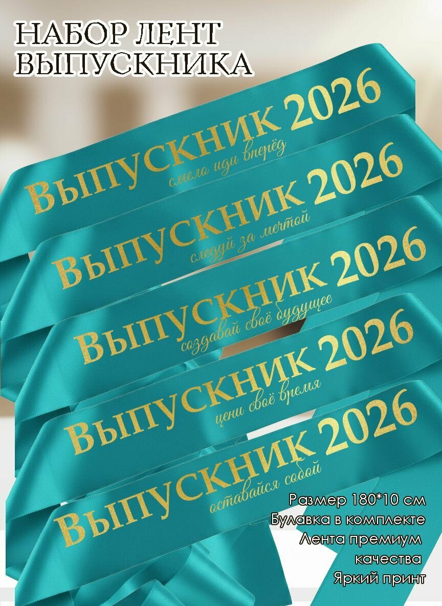 Атласная лента выпускника 2026 набор 5 шт с надписями