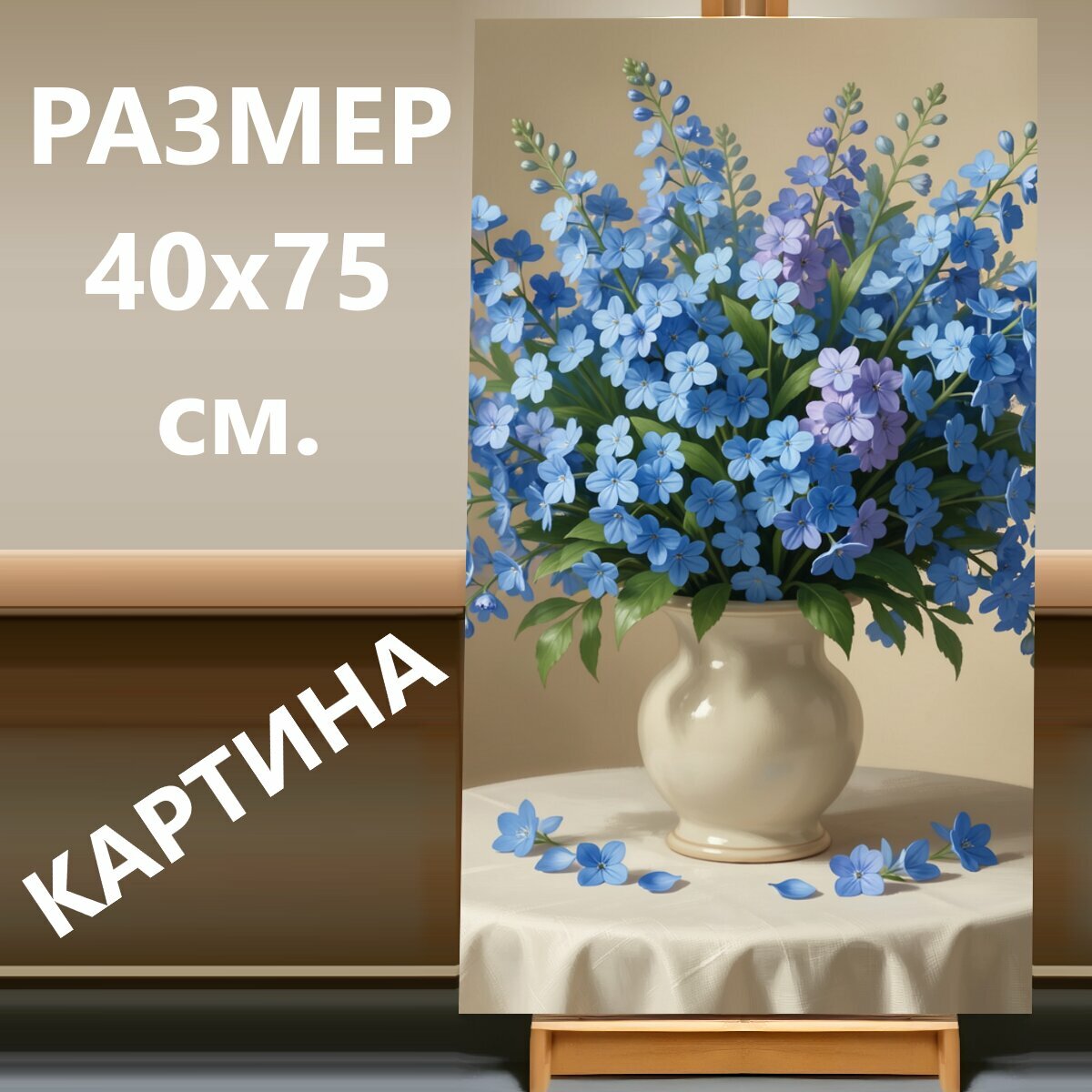 Картина на холсте "Синие цветы в фарфоровой вазе. Нежная цветочная композиция в кремовой керамике на светлой скатерти: густой букет голубых и." на подрамнике 75х40 см. для интерьера