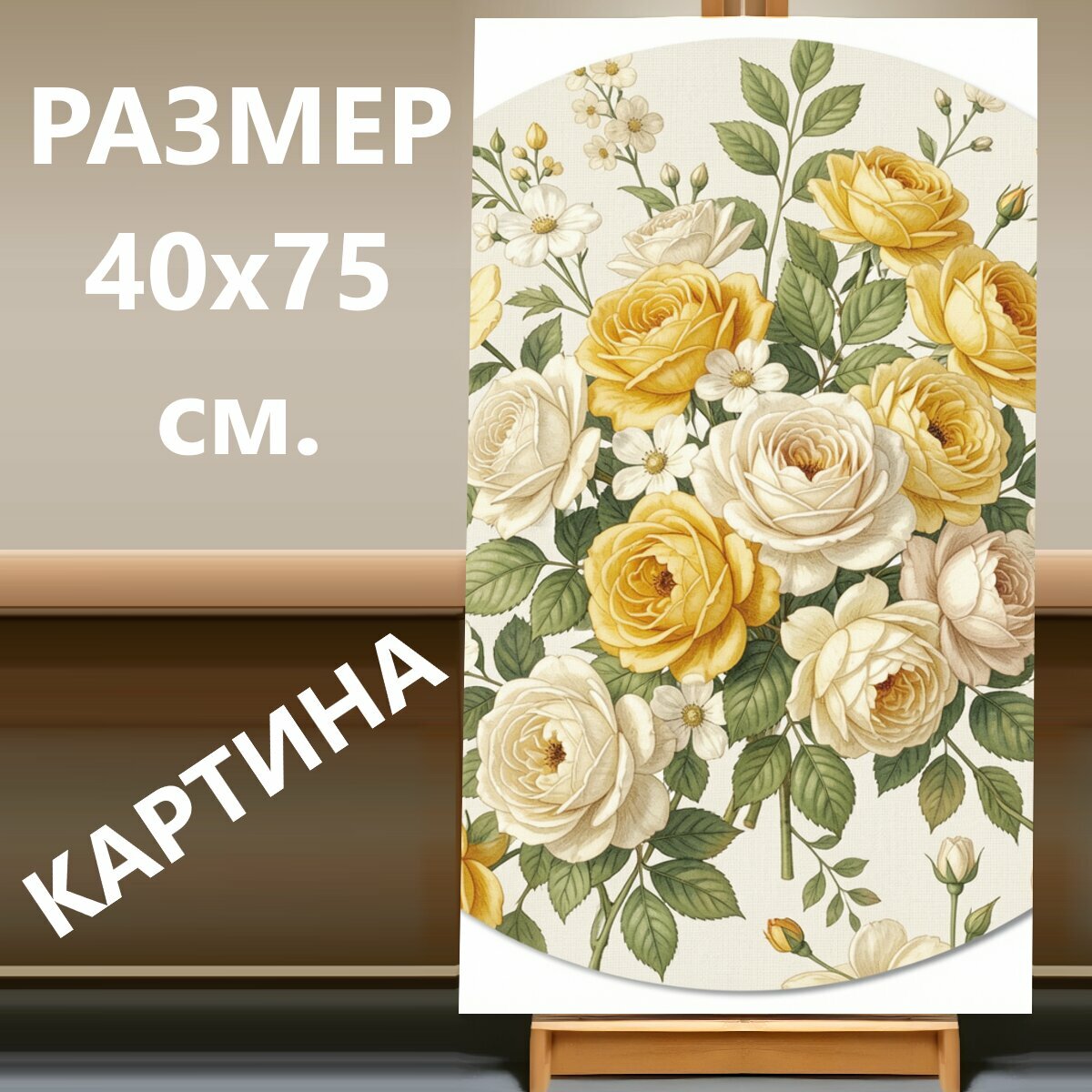 Картина на холсте "Жёлтые и белые розы с зеленью. Нежная ботаническая композиция с пышными бутонами, мелкими полевыми цветами и густой листвой." на подрамнике 75х40 см. для интерьера