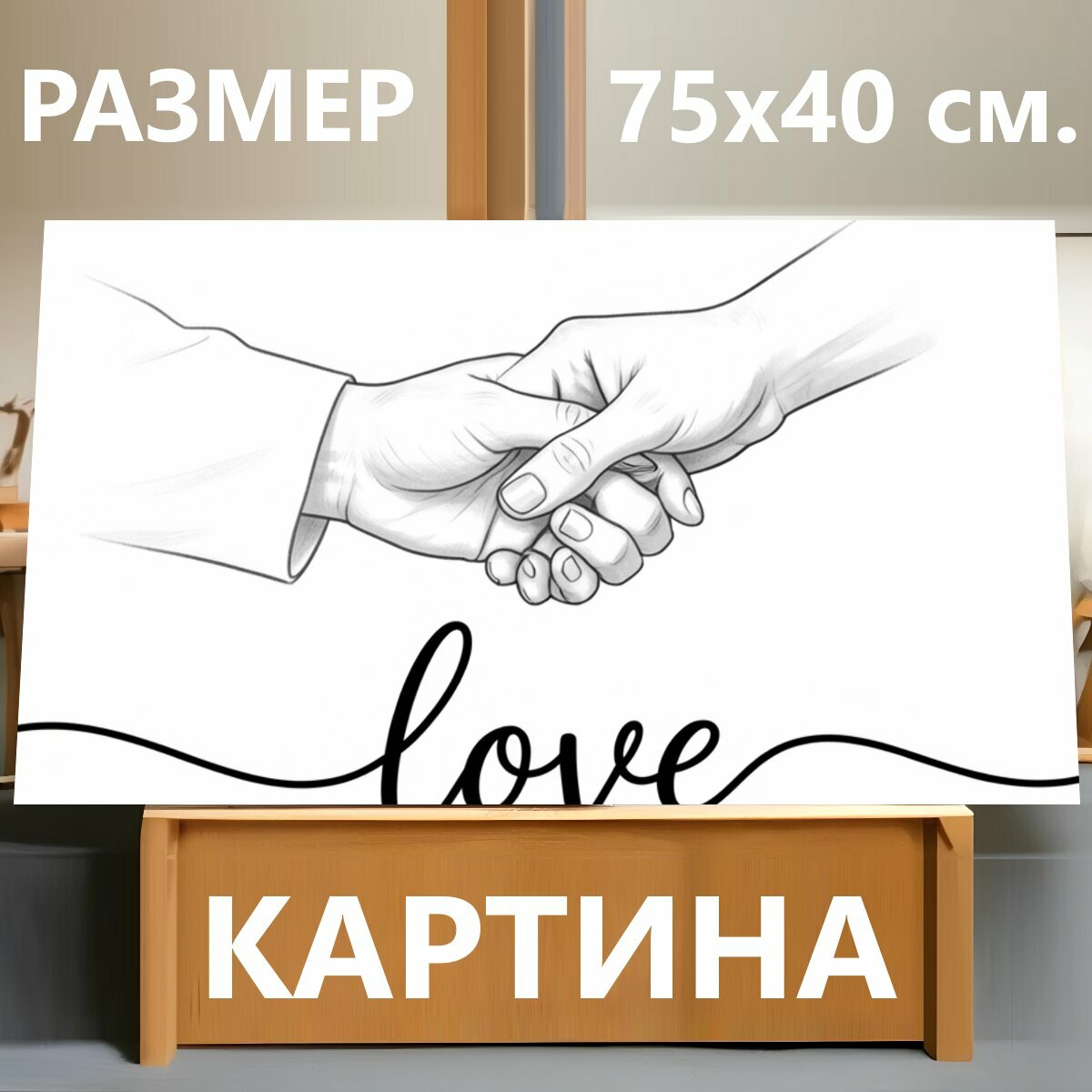Картина на холсте "Соединённые руки и надпись love. Минималистичная чёрно-белая композиция с двумя ладонями в жесте доверия и нежности, плавной." на подрамнике 75х40 см. для интерьера