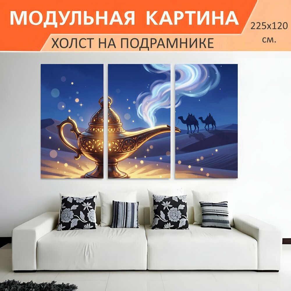 Модульная картина на холсте "Восточный джинн в лампе. Сказочная восточная композиция с золотым кувшином, парящим дымом и караваном в." триптих на подрамнике 225х120 см. для интерьера