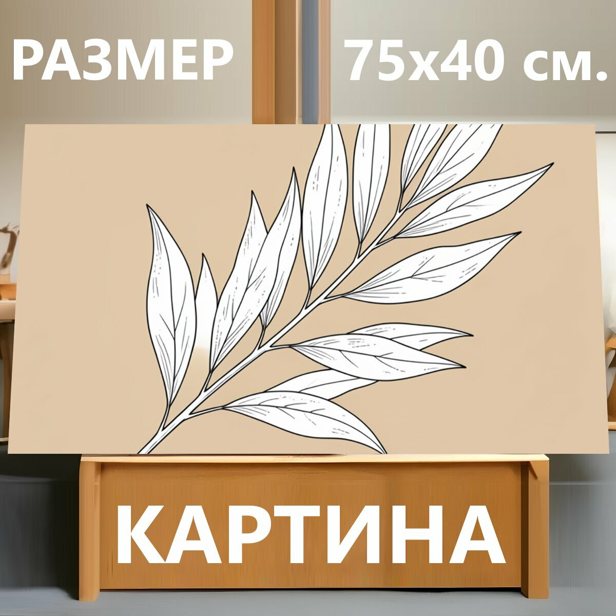 Картина на холсте "Белая ветка с листьями. Минималистичная ботаническая иллюстрация: изящный растительный побег с длинными узкими лепестками." на подрамнике 75х40 см. для интерьера