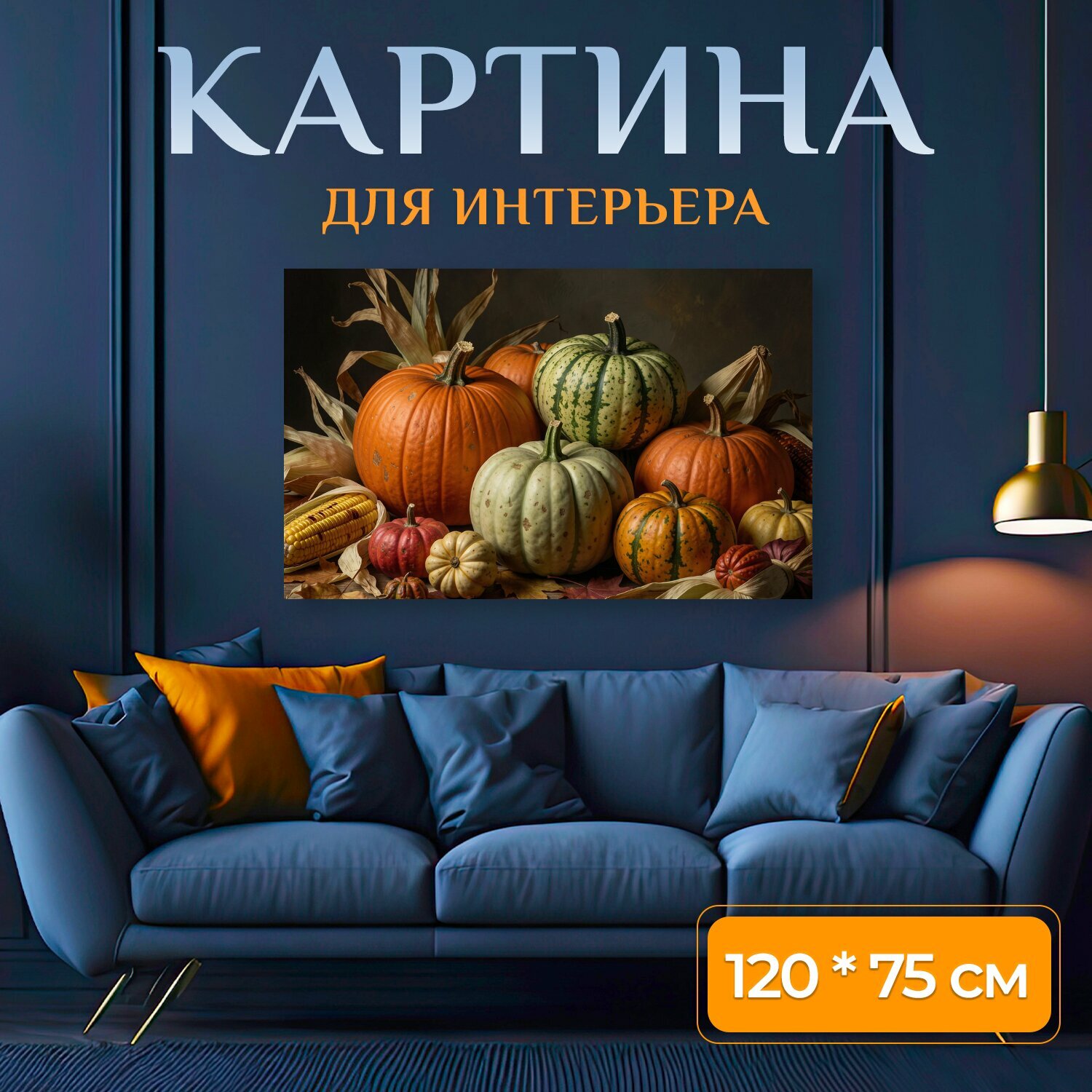 Картина на холсте "Осенний натюрморт с тыквами и кукурузой. Тёплая композиция с разноцветными овощами, сухими листьями и початками на." на подрамнике 120х75 см. для интерьера