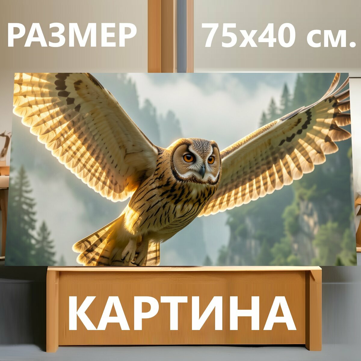 Картина на холсте "Сова в полёте над горами. Хищная птица с расправленными крыльями летит над туманной горной долиной и хвойным лесом." на подрамнике 75х40 см. для интерьера