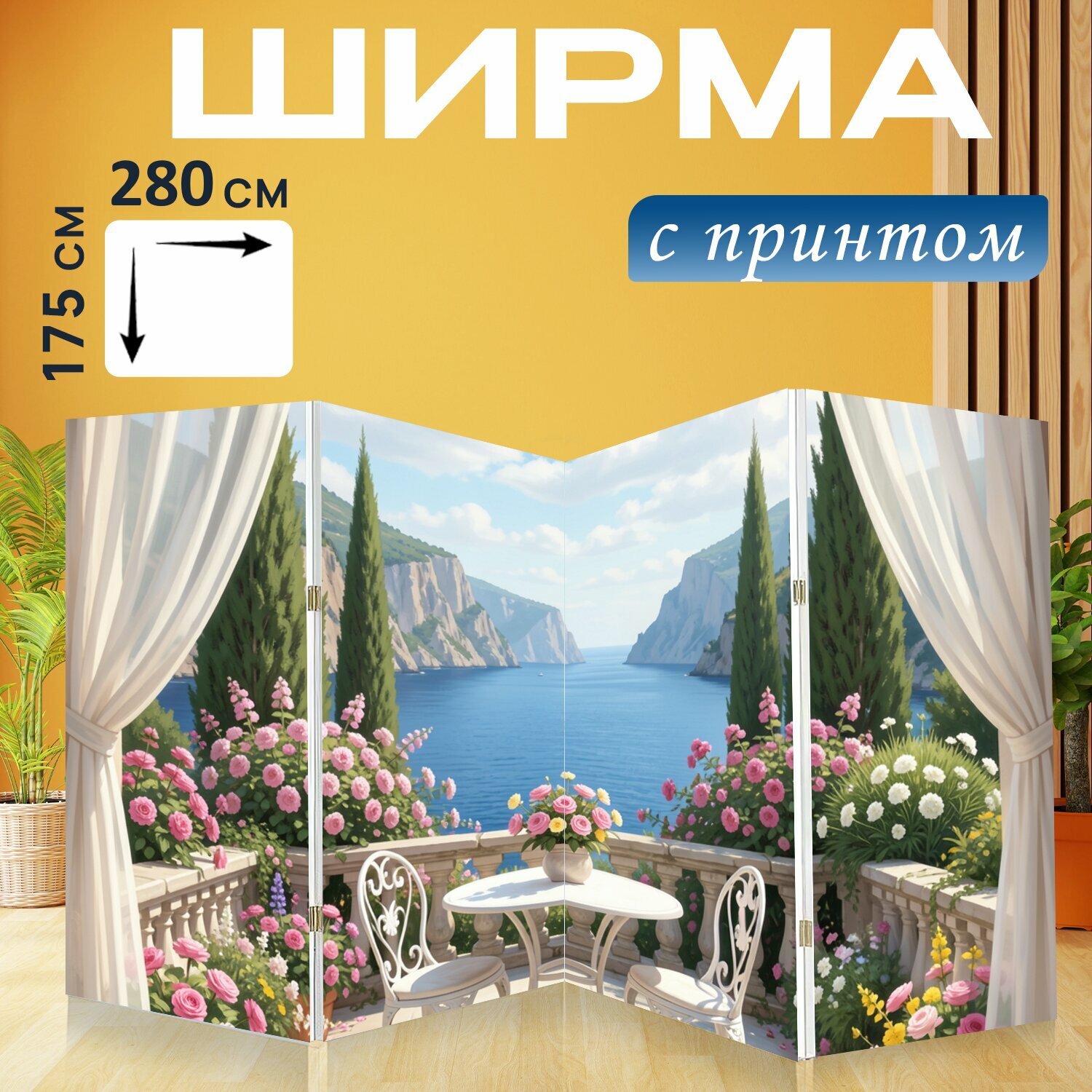 Ширма "Терраса с видом на море. Уютная веранда с белой мебелью, вазой и пышными букетами розовых цветов." перегородка для зонирования комнаты с принтом 280x175 см. на холсте