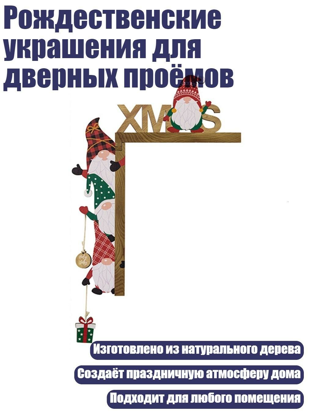 Рождественские украшения для дверных проёмов, Левая сторона