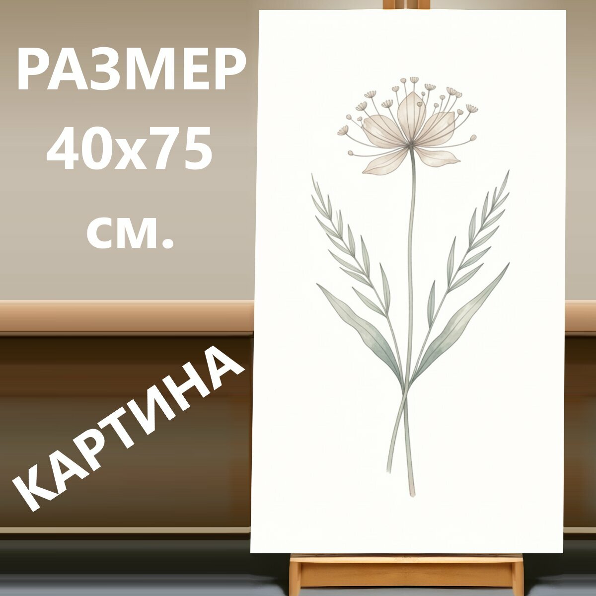 Картина на холсте "Нежный полевой цветок. Минималистичная ботаническая иллюстрация с изящным стеблем, тонкими лепестками и вытянутыми листьями." на подрамнике 75х40 см. для интерьера