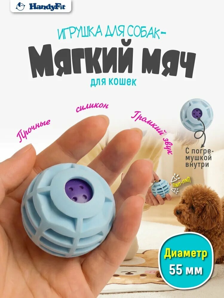 Силиконовый мяч с пищалкой для собак, антистресс, сквозной, для мелких и средних пород, бренд HandyFit, диаметр 55 мм