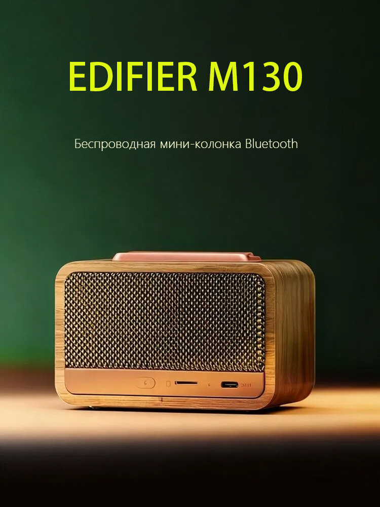 EDIFIER M130 Ретро портативная Bluetooth-колонка из бамбука для дома и офиса