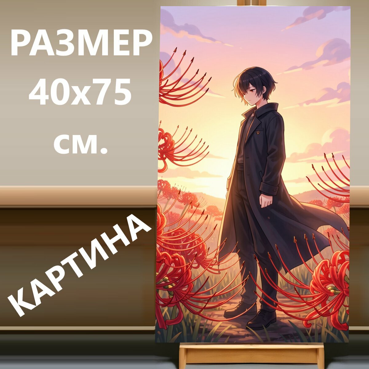 Картина на холсте "Юноша среди алых цветов. Аниме-иллюстрация с одиноким подростком в тёмном пальто среди ярко-красных цветков на фоне." на подрамнике 75х40 см. для интерьера
