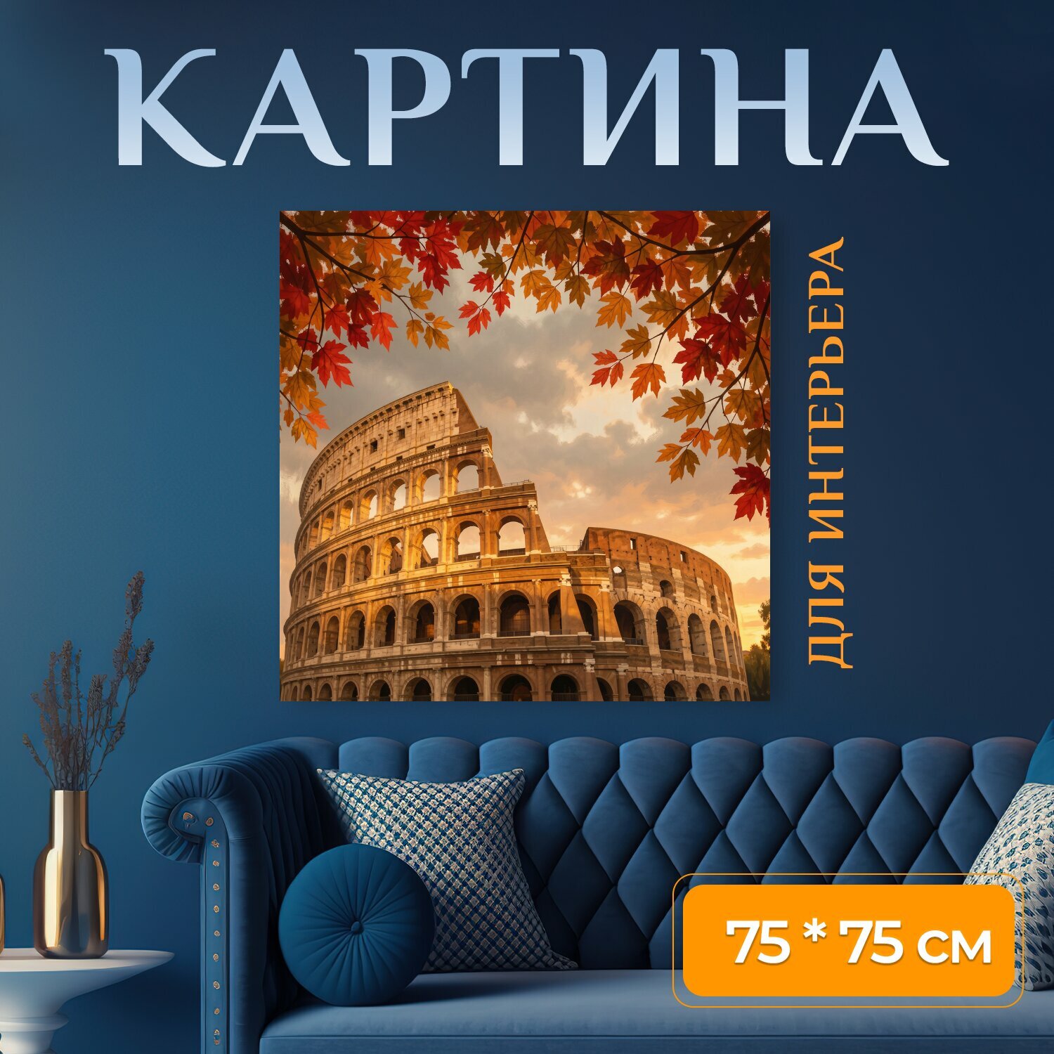 Картина на холсте "Римский Колизей в осенних листьях. Величественные древнеримские руины на фоне тёплого закатного неба, обрамлённые яркой." на подрамнике 75х75 см. для интерьера