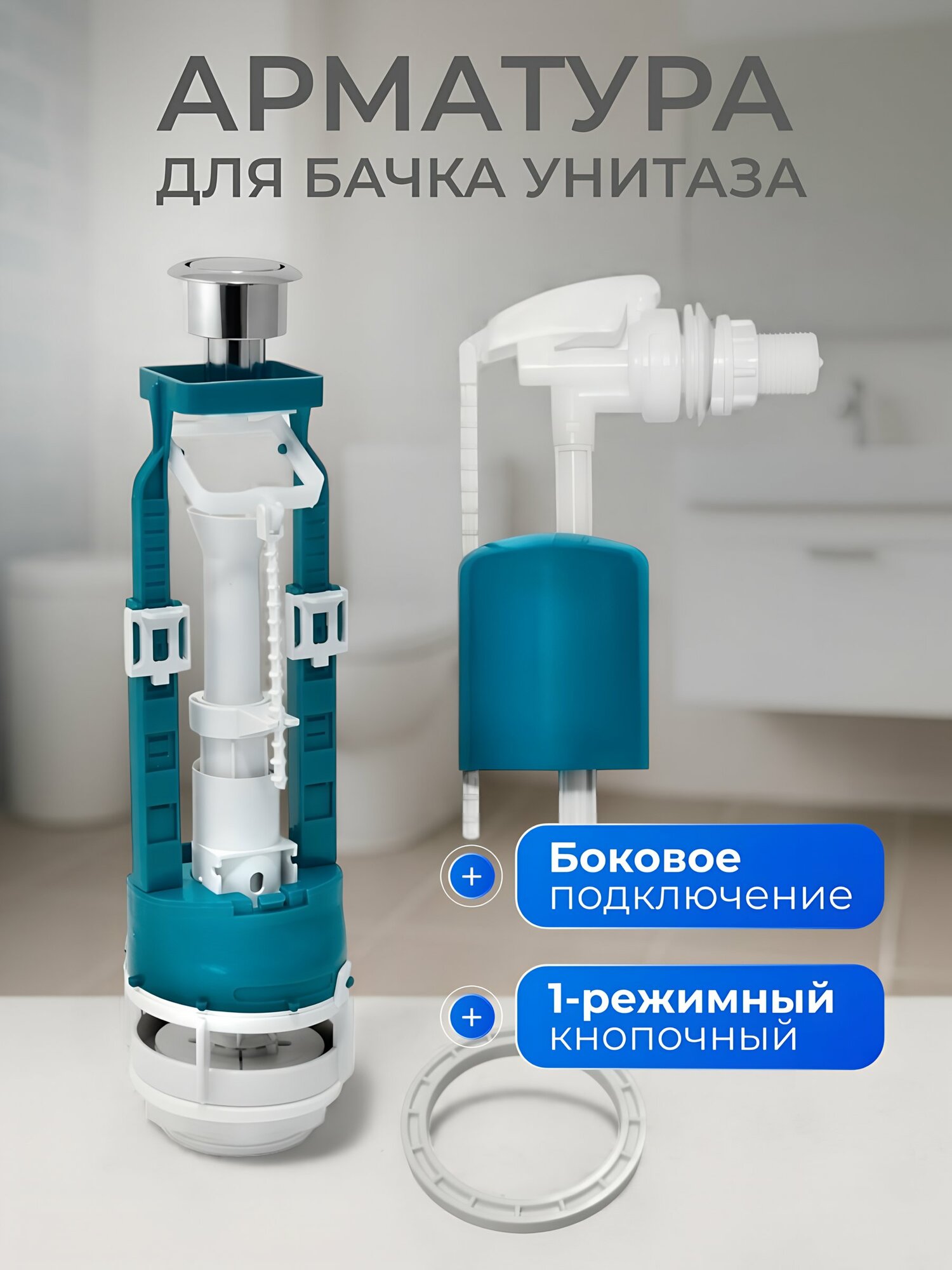 Арматура для бачка унитаза боковая, 1/2", пластик, кнопочная, гальваника, Инкоэр, СБ1-БпрН-Х-В Р