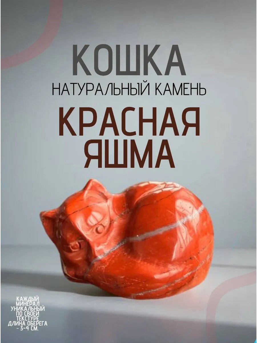 Кошка из натурального камня Красная Яшма