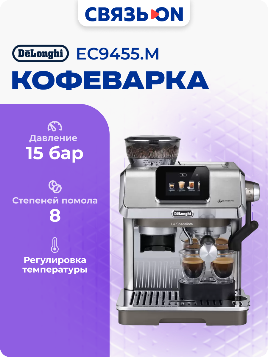 Кофеварка рожковая DeLonghi La Specialista Touch EC9455. M, 1450Вт, 15 Бар, с кофемолкой