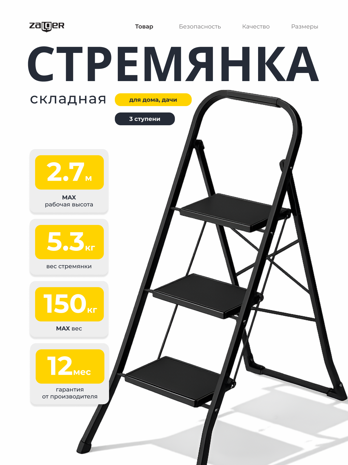 Стремянка Zalger, Jet Black (Джет Блэк), 3 ступени, стальная