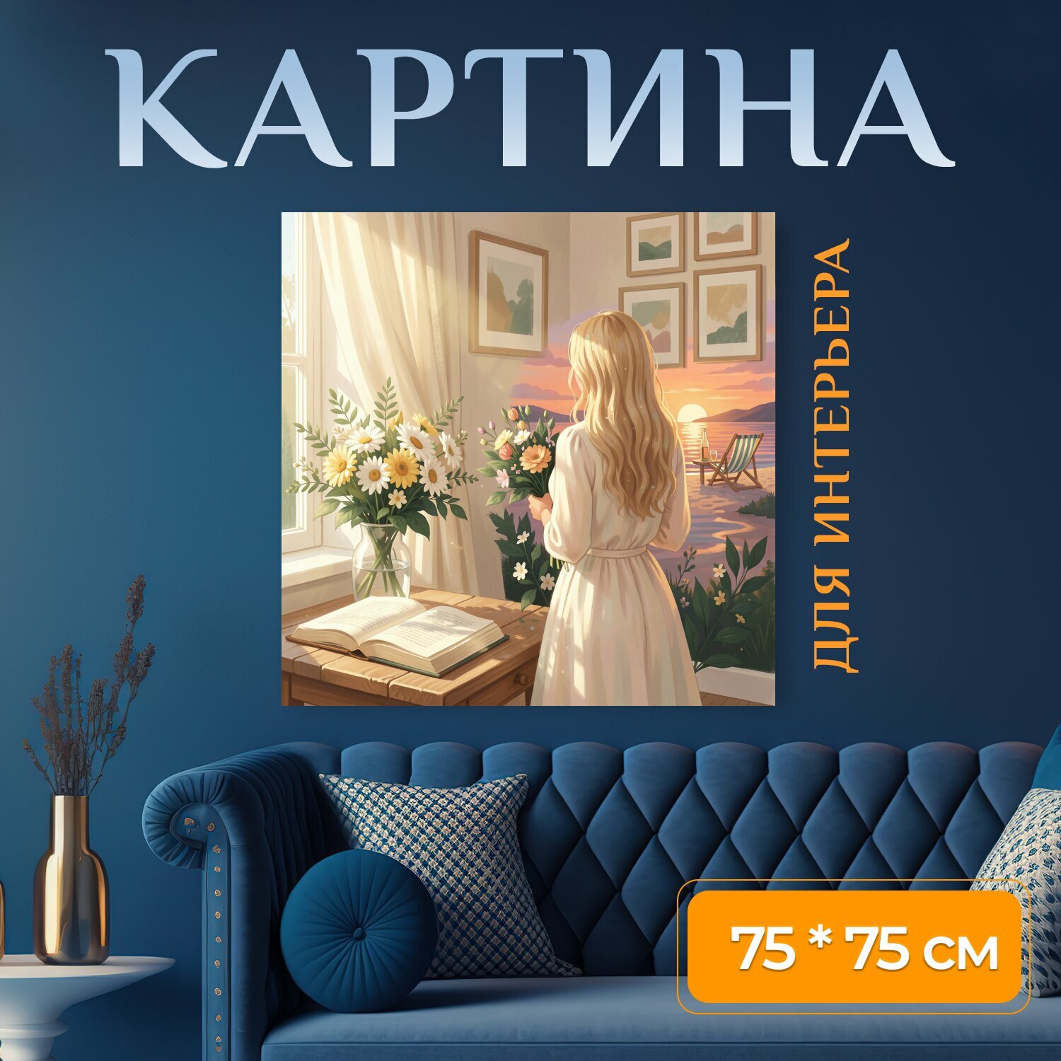 Картина на холсте "Девушка с цветами у окна. Светлая романтичная сцена в мягких пастельных тонах: блондинка в воздушном платье держит букет у." на подрамнике 75х75 см. для интерьера