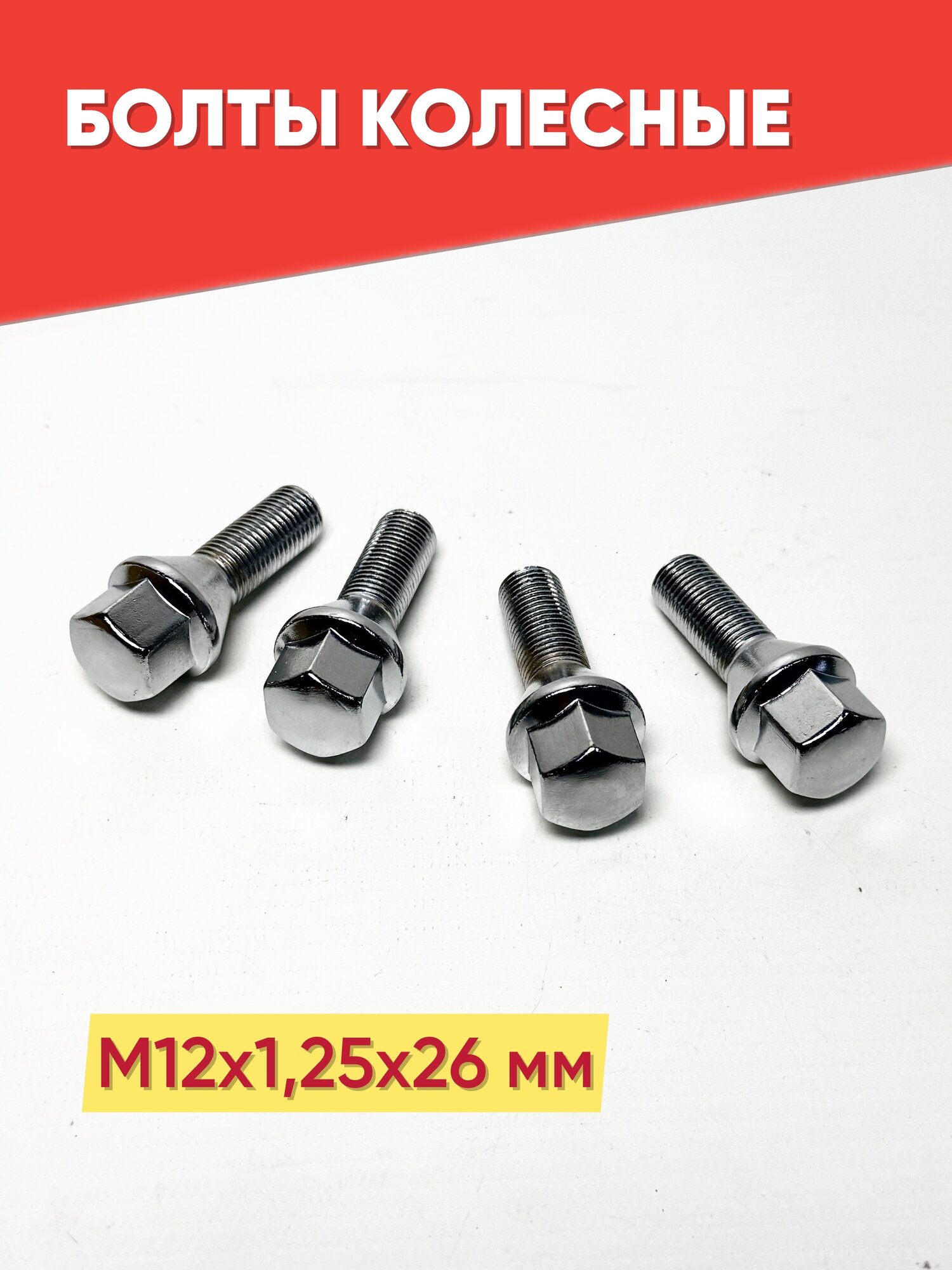 Болт колесный для 2110-12, Калина, Приора, Гранта, Датсун М12х1.25х26мм, 4 шт.