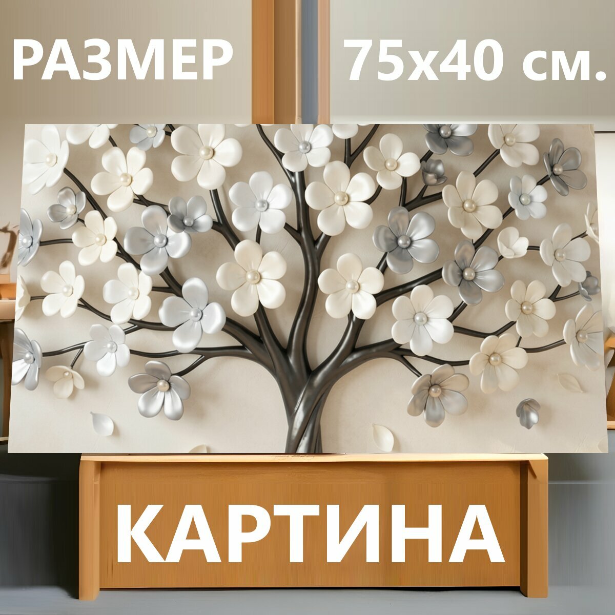 Картина на холсте "Дерево с цветущими ветвями. Элегантная композиция в виде декоративного дерева с объемными лепестками, серебристо-бежевыми." на подрамнике 75х40 см. для интерьера