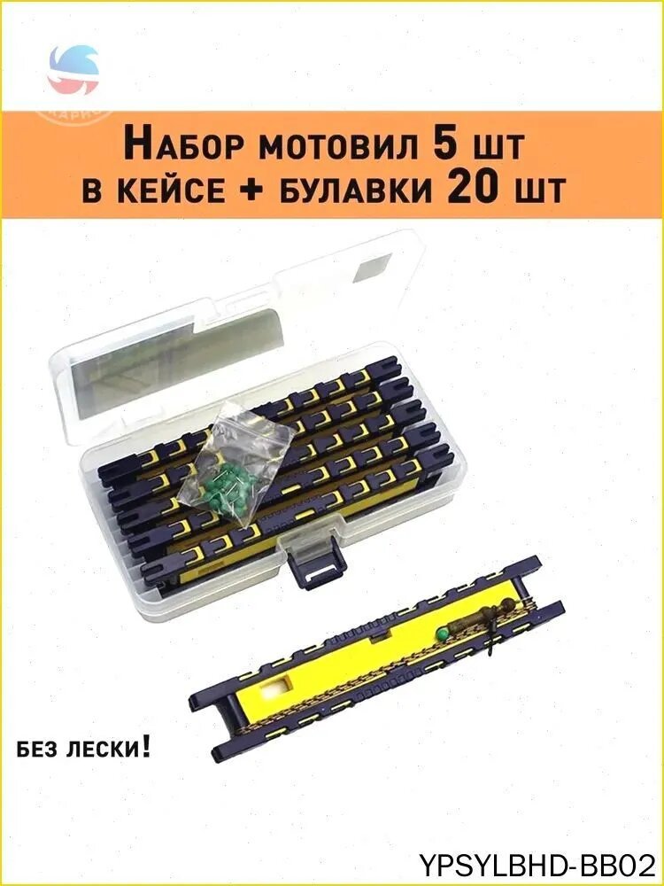 Набор мотовил поводочниц 5 шт + 20шт булавок в кейсе коробке