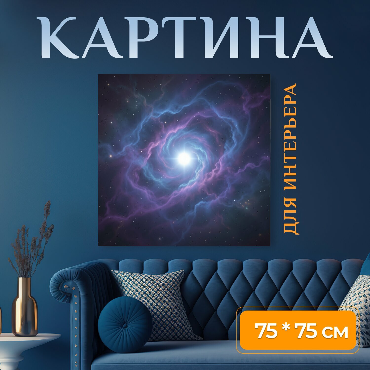 Картина на холсте "Космическая спиральная туманность. Светящееся вихревое пространство с ярким центром, плавными переливами синего, фиолетового." на подрамнике 75х75 см. для интерьера