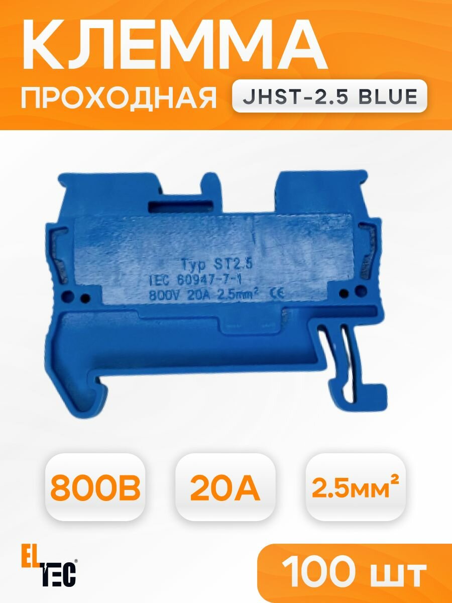 Клемма проходная пружинная сечение (комплект из 100 шт) 2,5 мм2 (2-проводная) JHST-2.5 BU