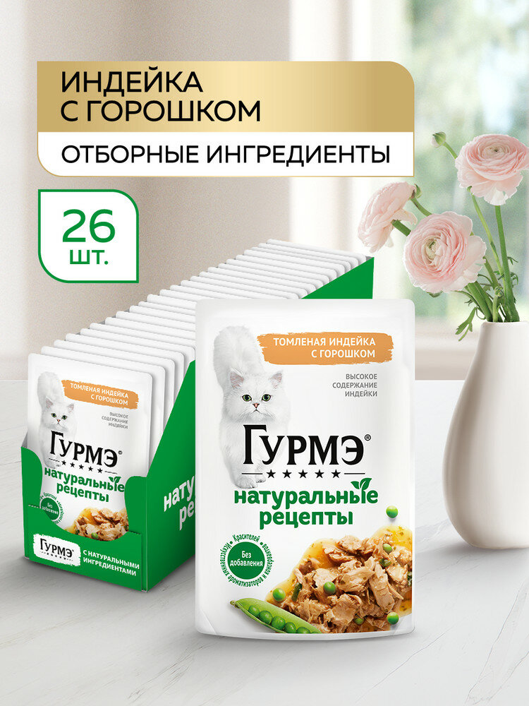 Набор Влажный корм для кошек ГУРМЭ® Натуральные рецепты с индейкой и горошком 75 г х 26 шт