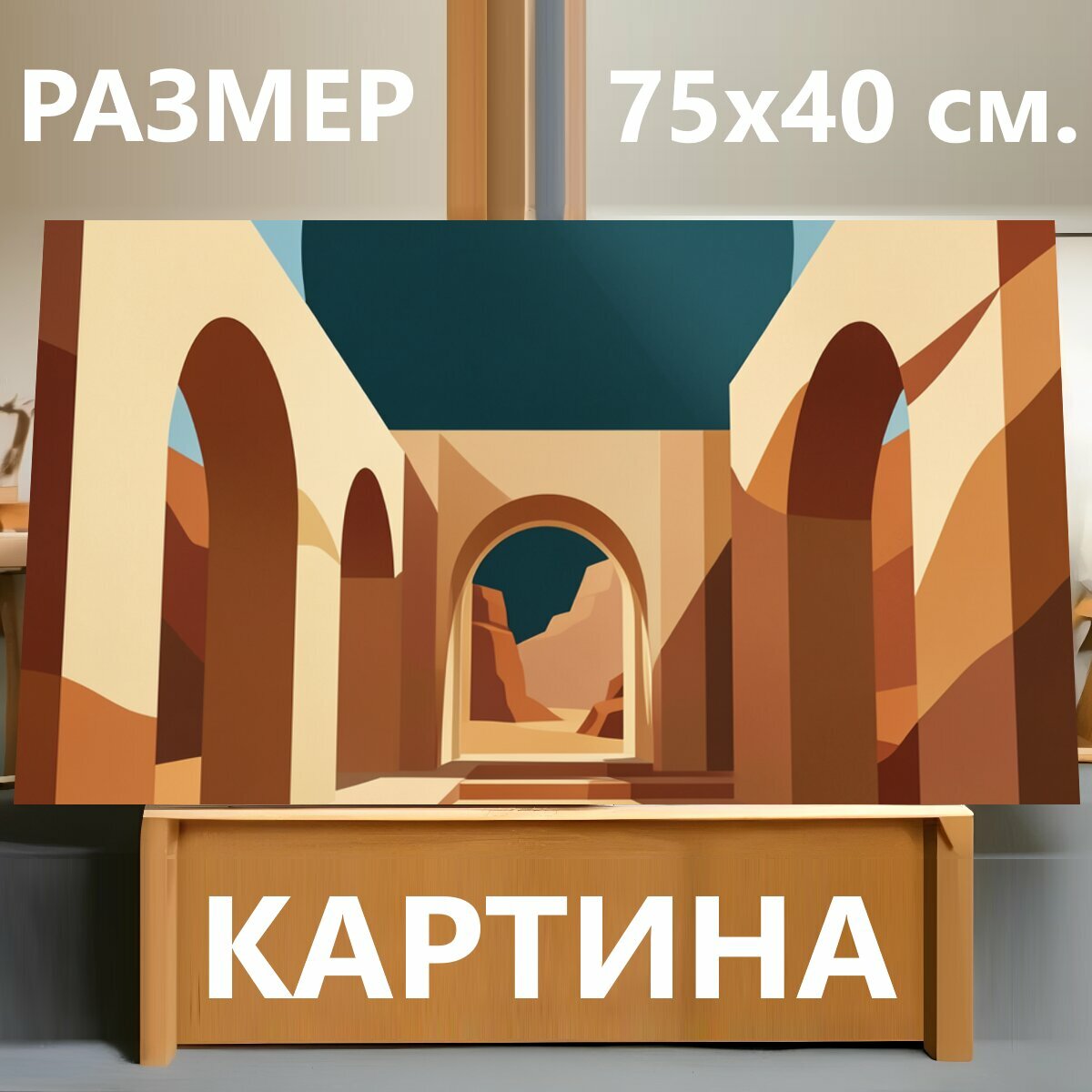 Картина на холсте "Арочная галерея в пустыне. Минималистичная геометрическая композиция с колоннами и арками, уходящая перспектива к каньону." на подрамнике 75х40 см. для интерьера