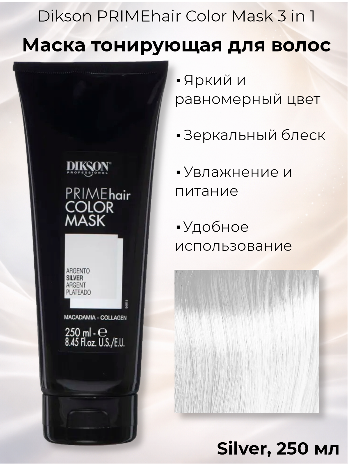 Маска для волос Dikson PRIMEhair Color Mask 3 in 1, тонирующая, Silver