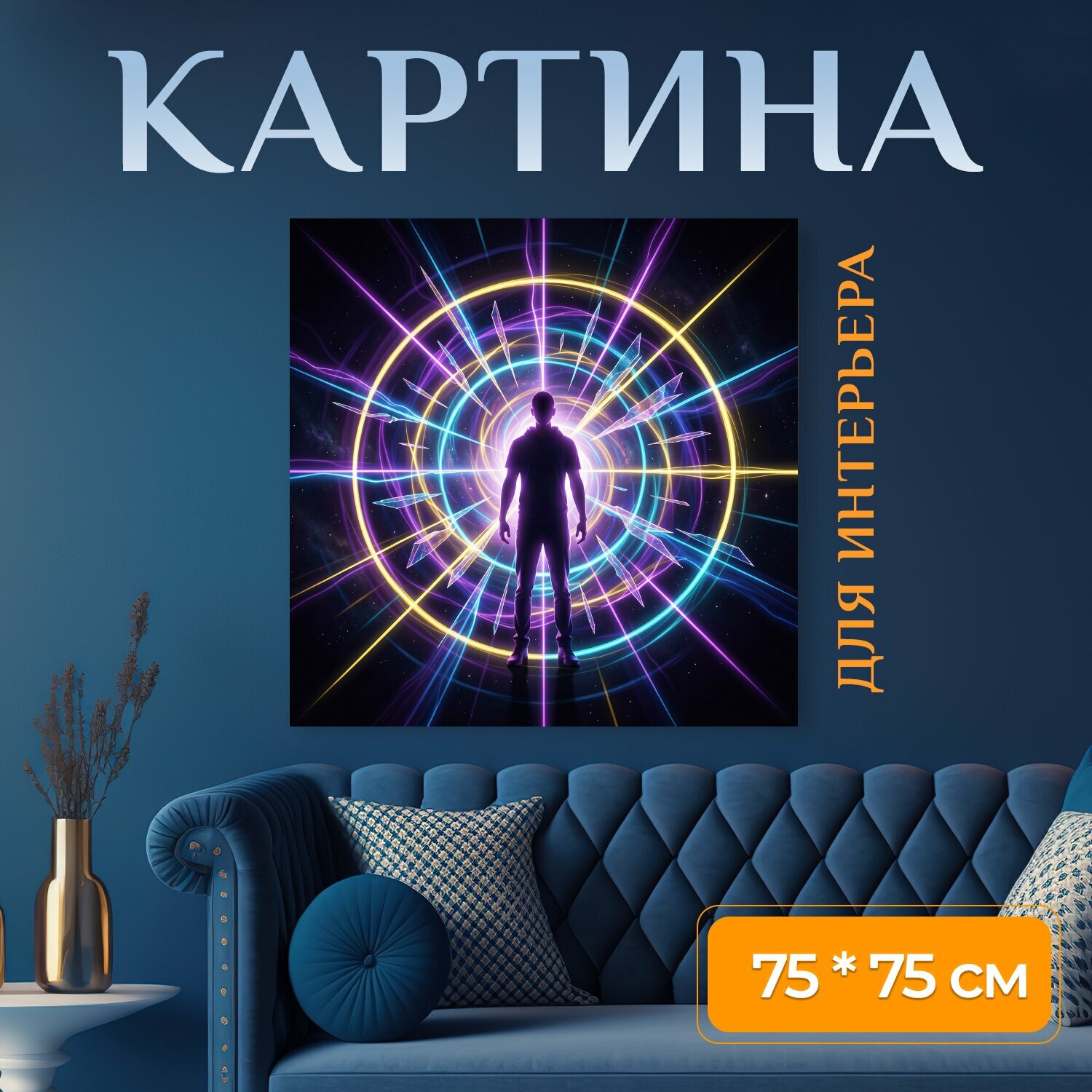 Картина на холсте "Фигура в световом космосе. Одинокий силуэт человека в центре сияющих неоновых колец и лучей, абстрактная космическая." на подрамнике 75х75 см. для интерьера