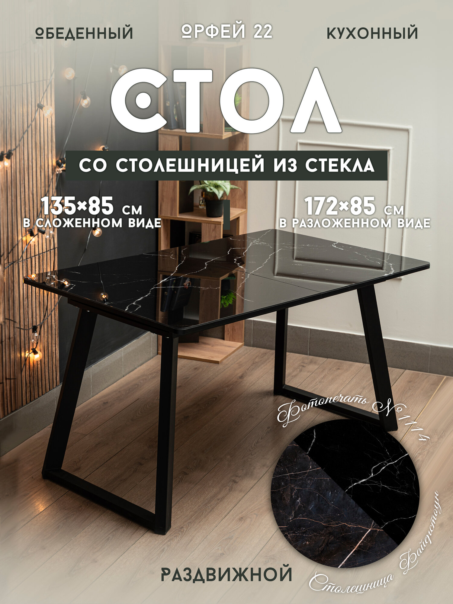 Стол кухонный Орфей 22 стекло мрамор черный, обеденный раздвижной ЛДСП фаер 135-172-85, высота 76 опоры в стиле лофт