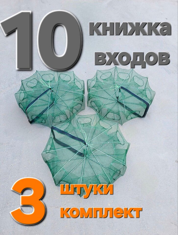Раколовка "Книжка", 10 входов, складная, комплект 3 шт, зеленый, диаметр 80 см